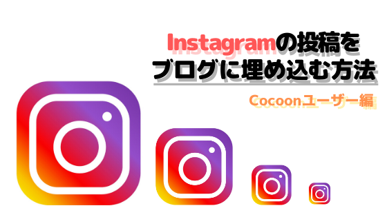 【Cocoon】Instagramの投稿をブログに埋め込む2つの方法 | ふるふるブログ