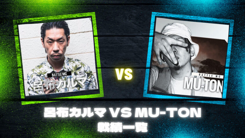 【戦績】呂布カルマ vs MU-TON(ムートン)の勝敗一覧【それぞれのバトルも紹介】 | ふるふるブログ